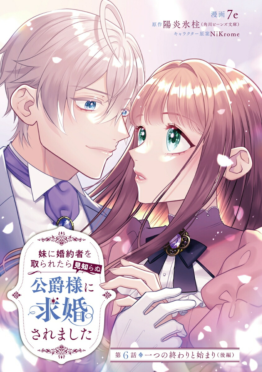 楽天ブックス 妹に婚約者を取られたら見知らぬ公爵様に求婚されました 第2巻 7e 9784046837516 本